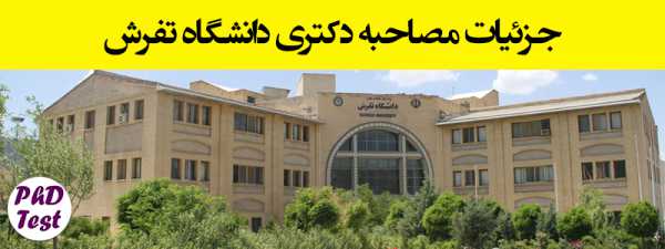 مصاحبه دکتری دانشگاه تفرش ۱۴۰۲ (زمان + مدارک)