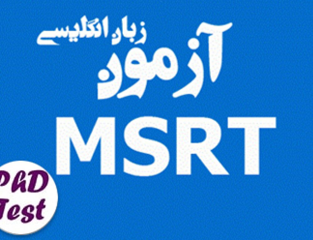 MSRT چیست؟ | منابع آزمون MSRT