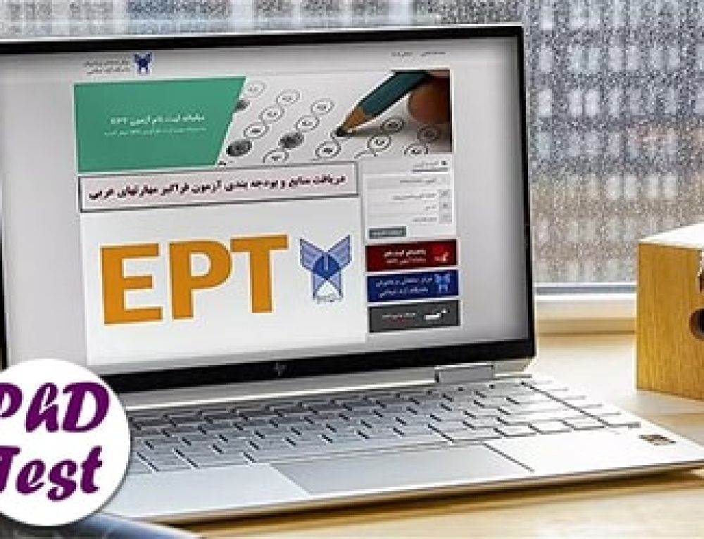 آزمون EPT چیست؟ | معرفی و دانلود منابع کامل آزمون EPT